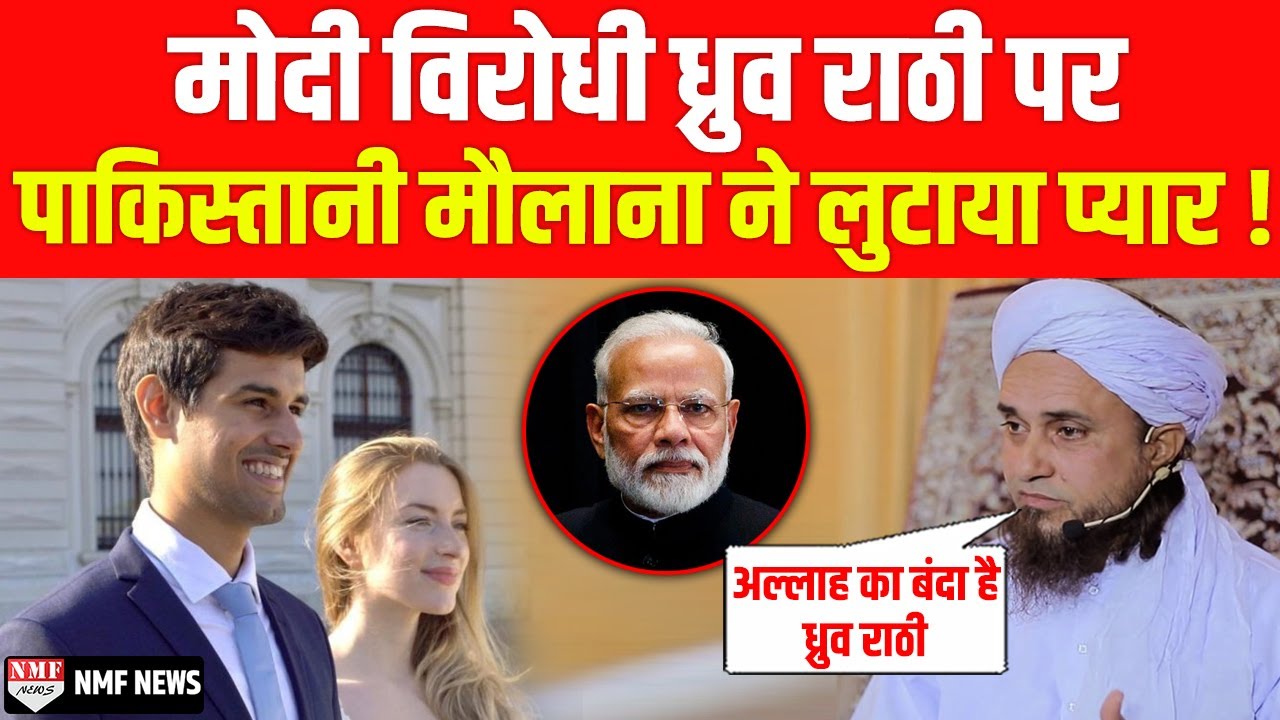 Modi विरोधी Agenda चलाने वाले Dhruv Rathi के लिए पाक Maulana का प्यार ...