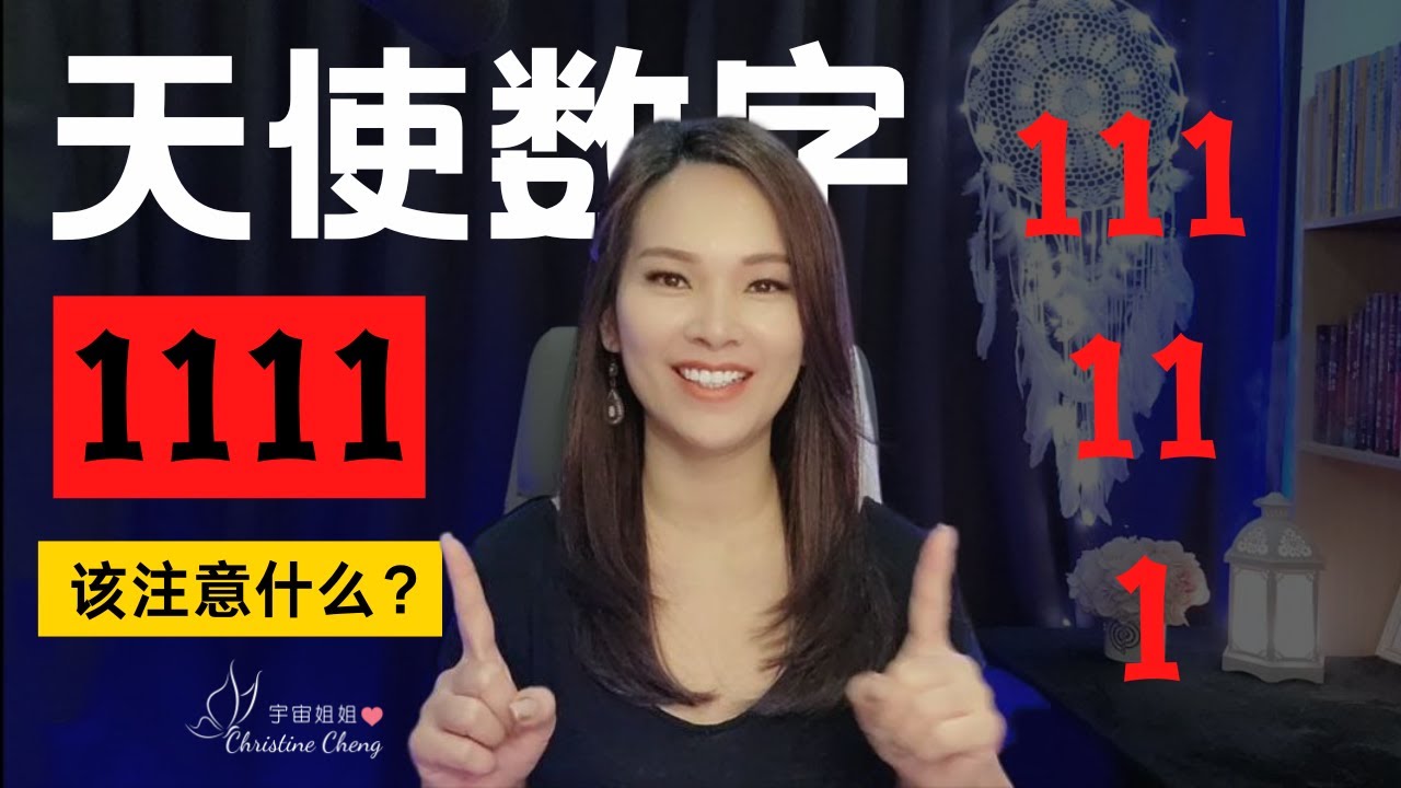 看到【1111】代表什么？这时你该注意什么呢？ | 11月11日特辑 | 宇宙姐姐 - YouTube
