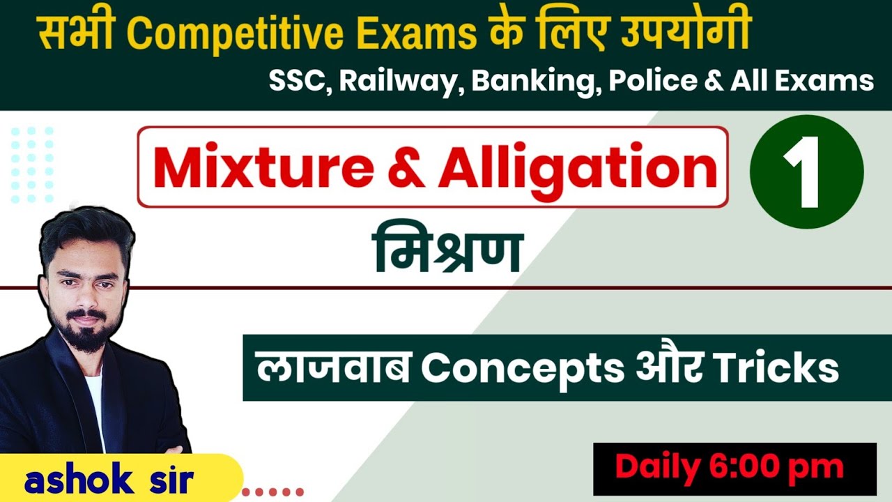 Mixture and Alligation| मिश्रण | Part 1 |Mixture Alligation Basic Concepts and Tricks| For all ...