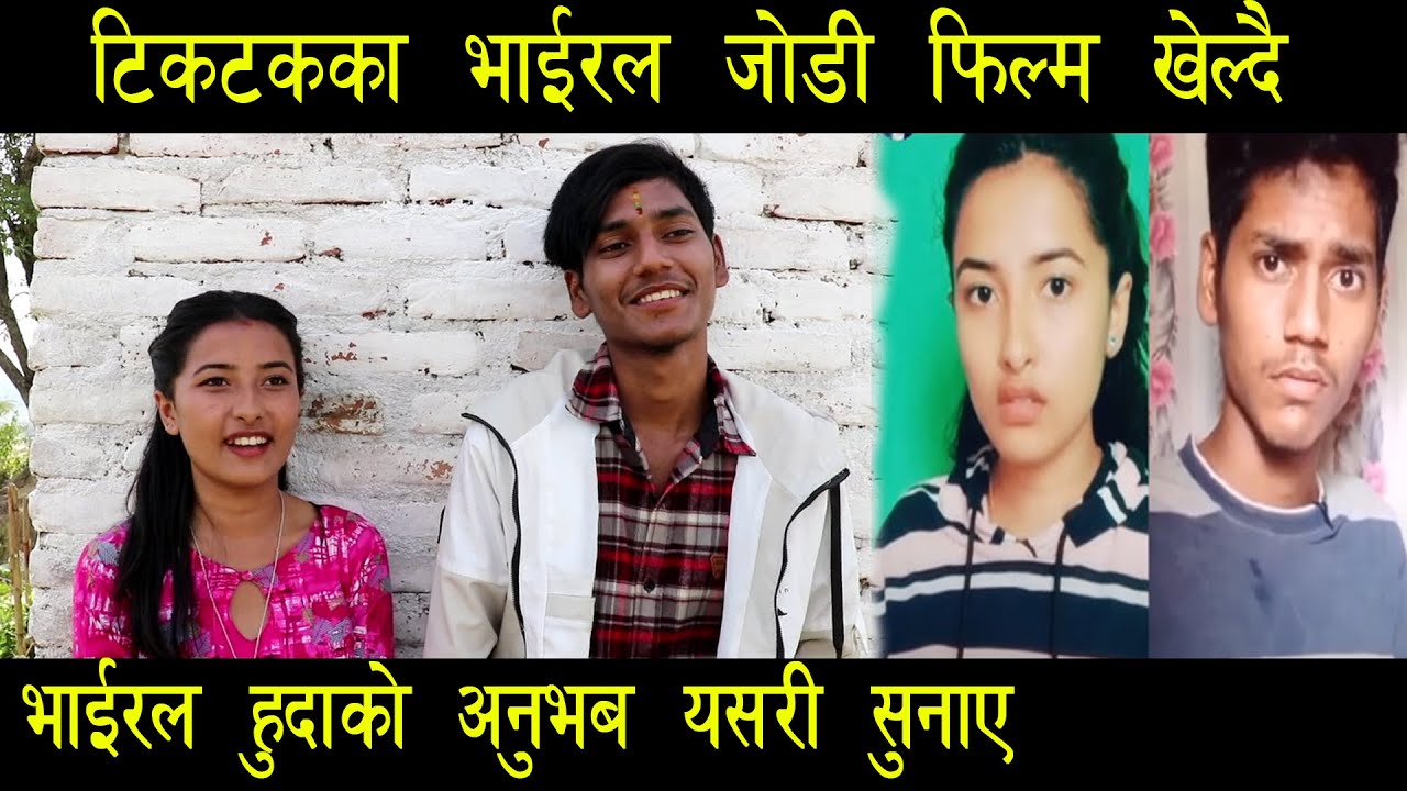 टिकटकका भाईरल जोडी फिल्म खेल्दै, भाईरल हुदाको अनुभब यसरि सुनाए । ANSHUL ...