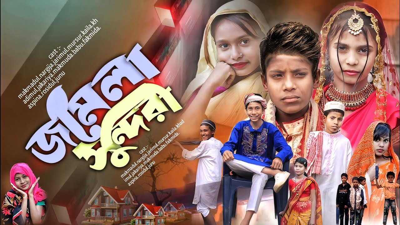 2025 NOTUN NATOK || নতুন জমেলা সুন্দরী || NOTUN JOMELA SHUNDORI ...