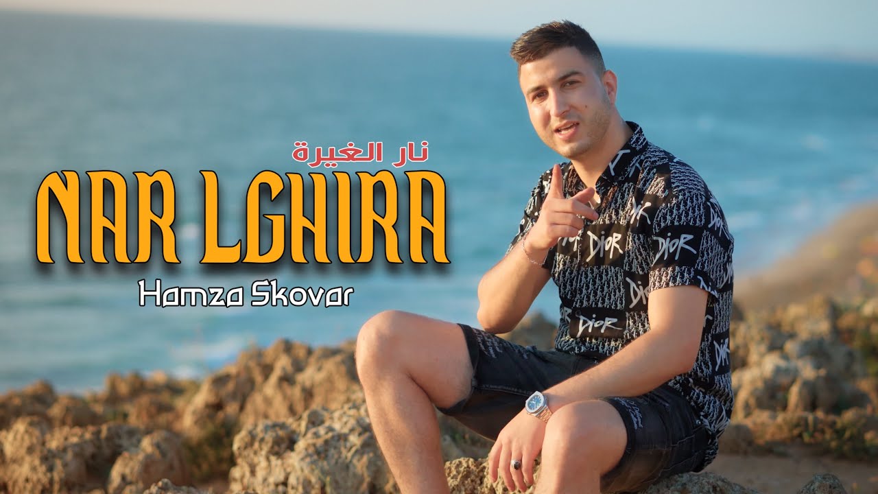 Hamza skovar - Nar Lghira - | حمزة سكوفار -نار الغيرة - (vidéo music ...