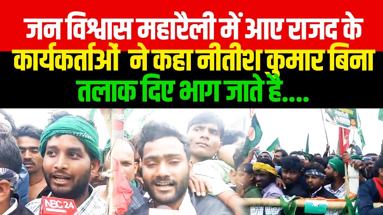 Jan Vishwas Rally में आए rjd के कार्यकर्ताओं ने कहा nitish kumar बिना ...