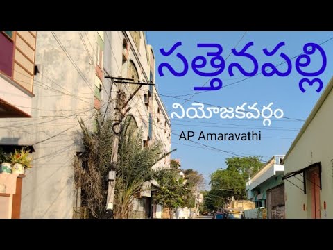 సత్తెనపల్లి నియోజకవర్గం #sattenapalli @APAMARAVATHI - YouTube