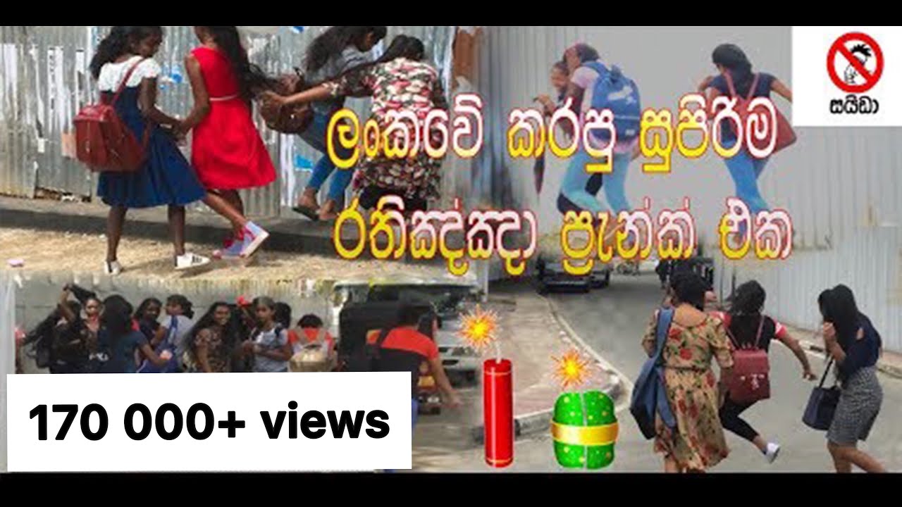 Firecracker Prank in Sri Lanka | ලංකාවේ කරපු රතිඤ්ඤා ප්‍රෑන්ක් එක - YouTube