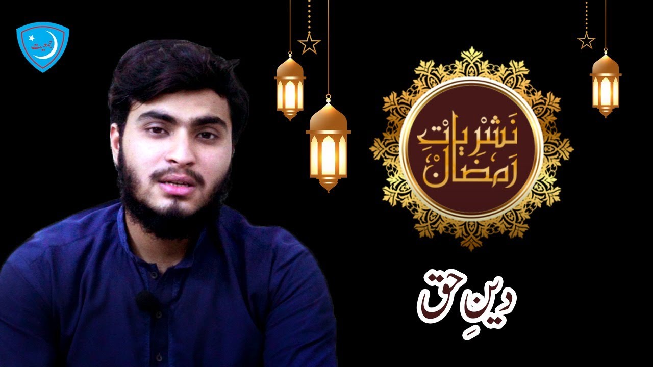 Deen e Haqq | نشریاتِ رمضان | Islami Jamiat Talaba Rawalpindi - YouTube