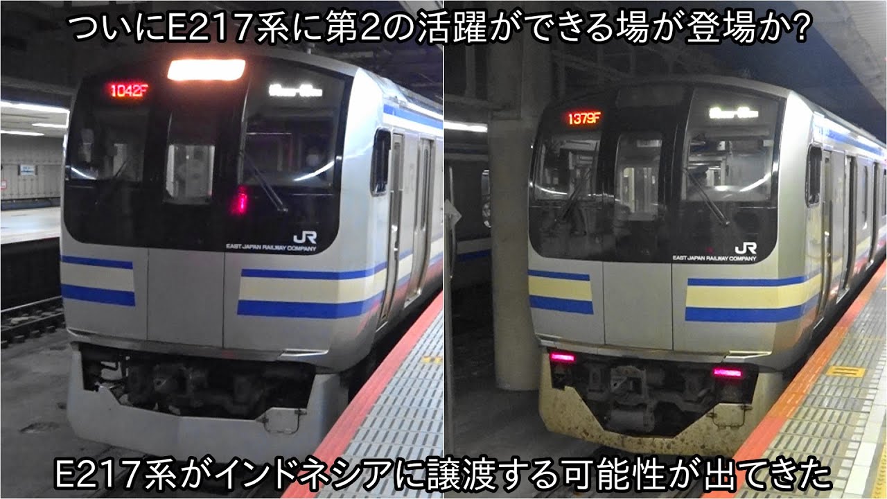 【ついにE217系に第2の活躍ができるのか?】横須賀線・総武快速線E217系がインドネシアに譲渡の可能性が ~政府は輸入禁止令を掲げたがついに解除か~ - YouTube