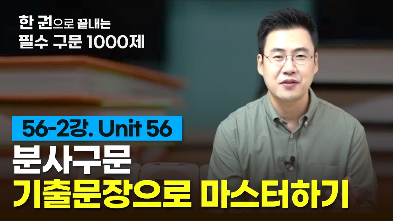 [구문천재] 56-2강 Unit 56 분사구문 1 - YouTube