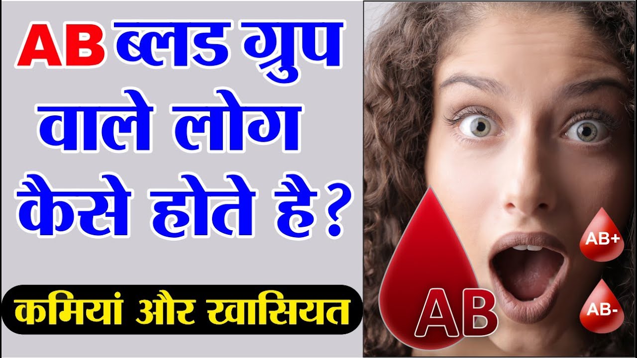 ब्लड ग्रुप से लोगों का स्वभाव जाने | AB Blood Type Personality | AB ...