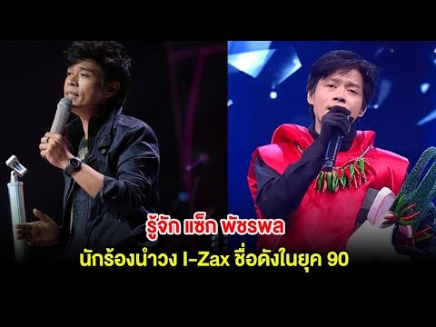 รู้จัก แซ็ก พัชรพล นักร้องนำวง I-Zax ชื่อดังในยุค 90 - YouTube