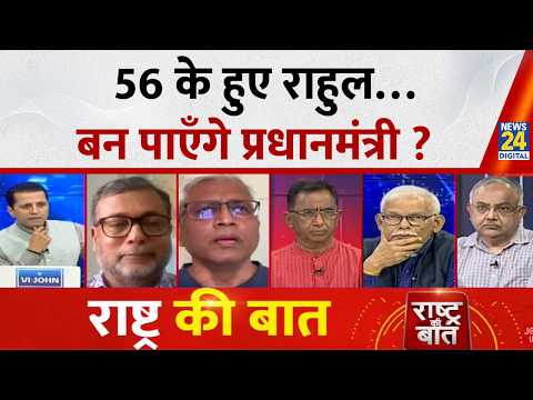 Rashtra Ki Baat : 56 के हुए Rahul Gandhi…बन पाएँगे प्रधानमंत्री ? | Manak Gupta | Congress | PM Modi