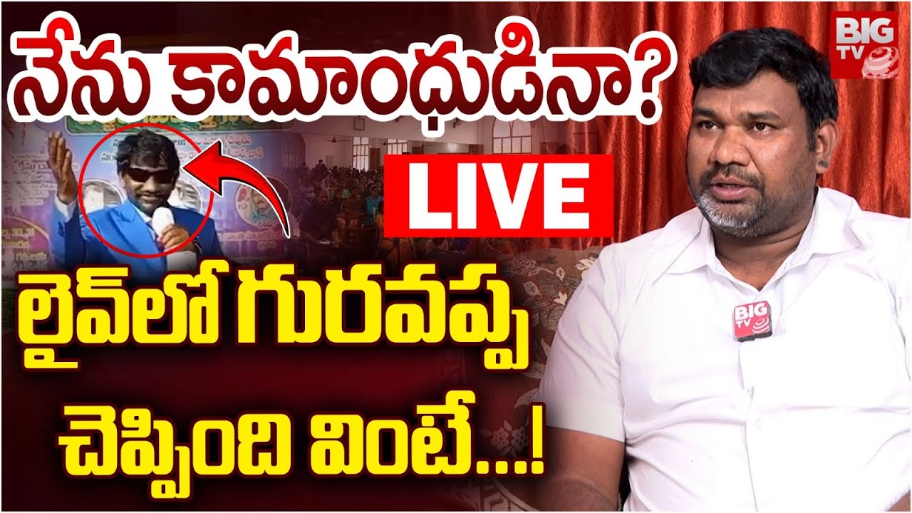 Koya re Koye Koye Meesaala Guruvappa: నేను కామాంధుడినా? లైవ్‌లో గురవప్ప ...