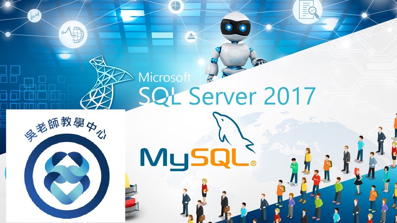 關聯式資料庫設計sql Server和mysql資料庫 從零開始親手學習資料庫系統 Youtube