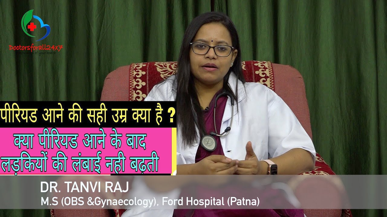 लड़कियों को पहली बार पीरियड कब आते है व इससे जुडी कुछ विशेष जानकारी#Dr ...