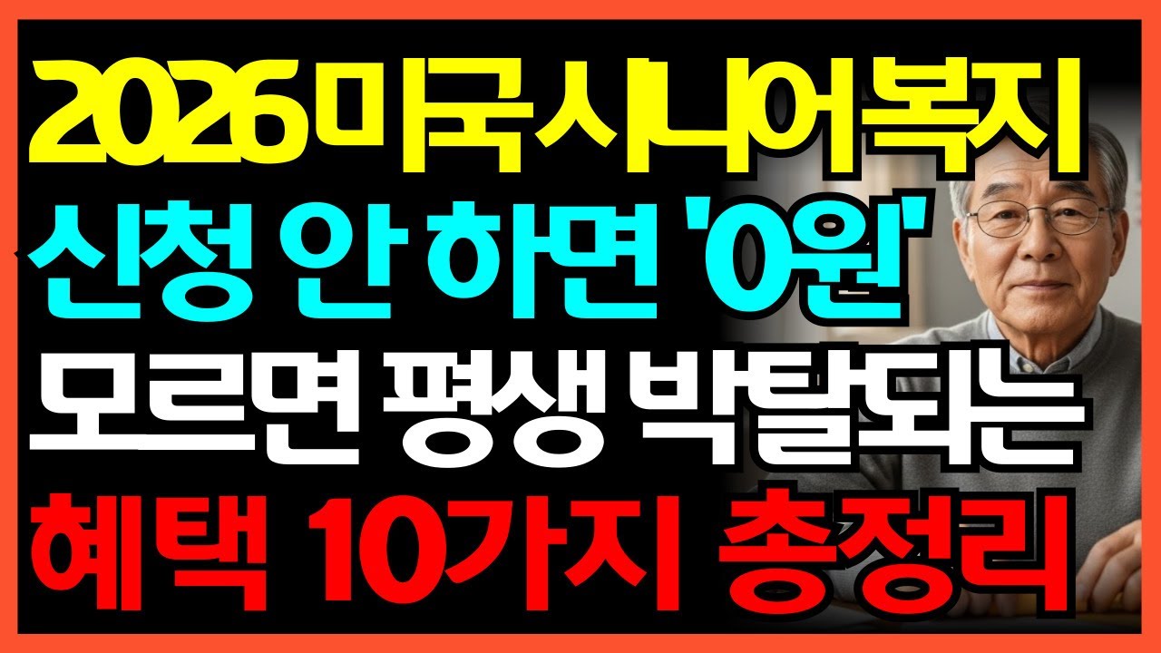 긴급속보 2026년 모르면 무조건 '박탈'되는 미국 시니어 복지 10가지 한인 영주권자·시민권자 필독 - YouTube