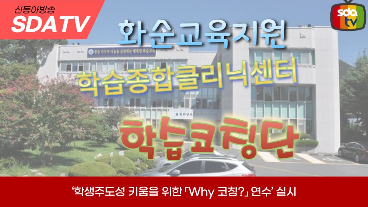 화순교육지원청 학습종합클리닉센터 학습코칭단, ‘학생주도성 키움을 위한 「Why 코칭?」 연수’ 실시 - YouTube