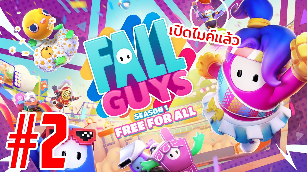 ฟ้อนกายไม่ลืมเปิดไมค์ละ - FallGuys #2 - YouTube