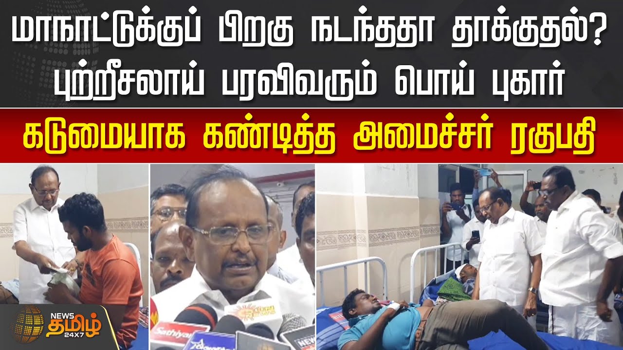 மாநாட்டுக்குப் பிறகு நடந்ததா தாக்குதல்? புற்றீசலாய் பரவிவரும் பொய் ...