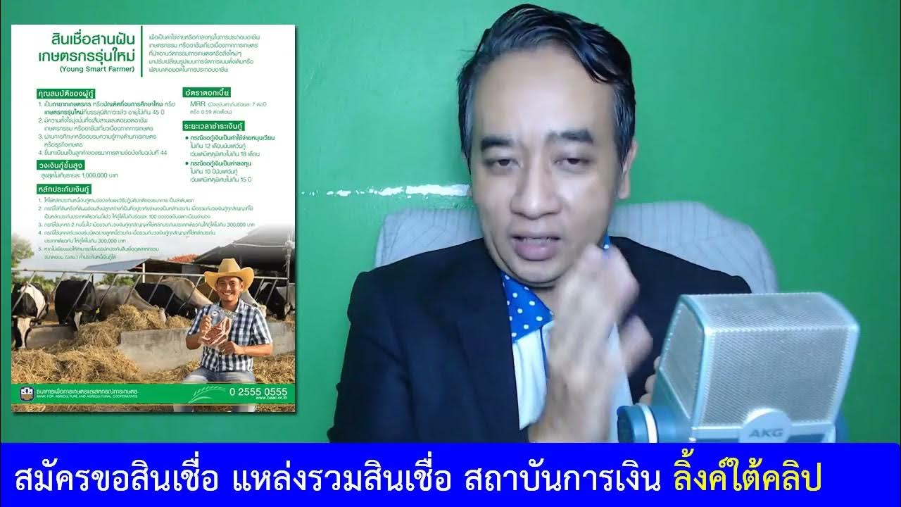 สินเชื่อเกษตรกรรุ่นใหม่ Young Smart Farmer กู้ได้สูงสุด 1 ล้านบาท จาก