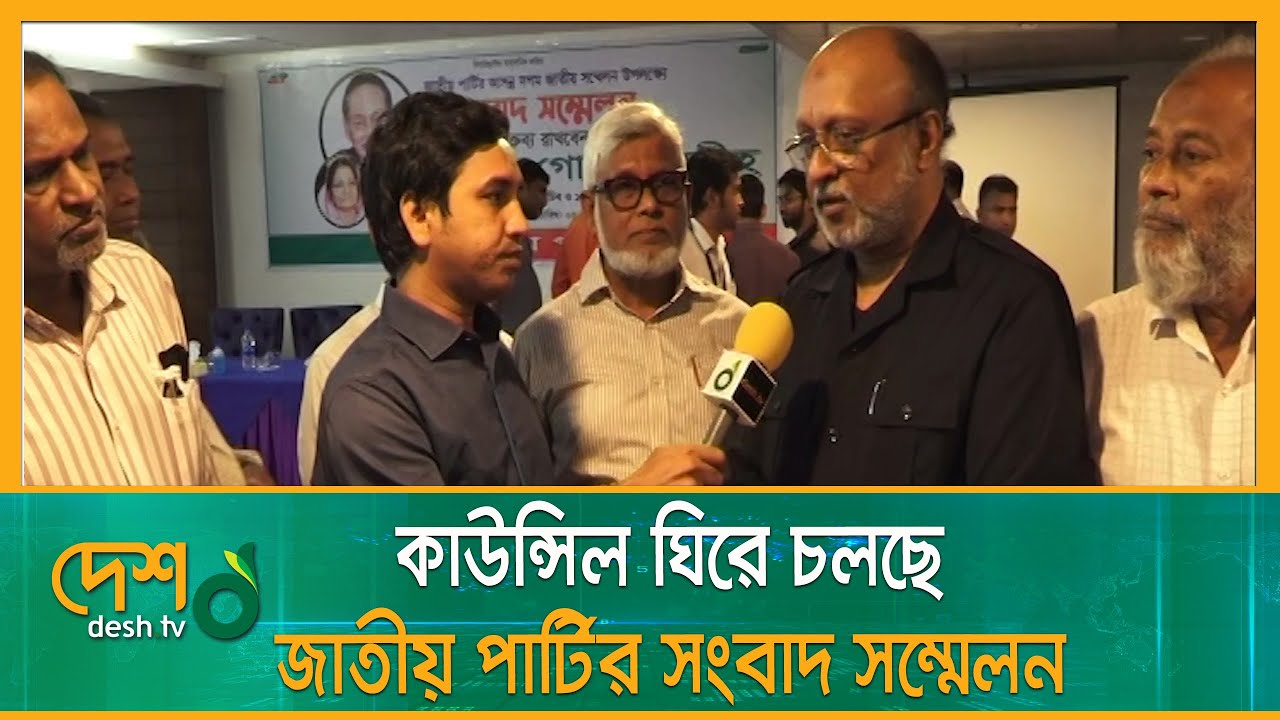 কাউন্সিল ঘিরে চলছে জাতীয় পার্টির সংবাদ সম্মেলন |Jatiya Party |Ghulam ...