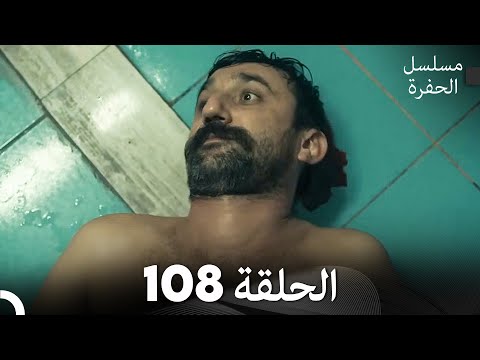 مسلسل الحفرة - الحلقة 108 - مدبلج بالعربية - Çukur