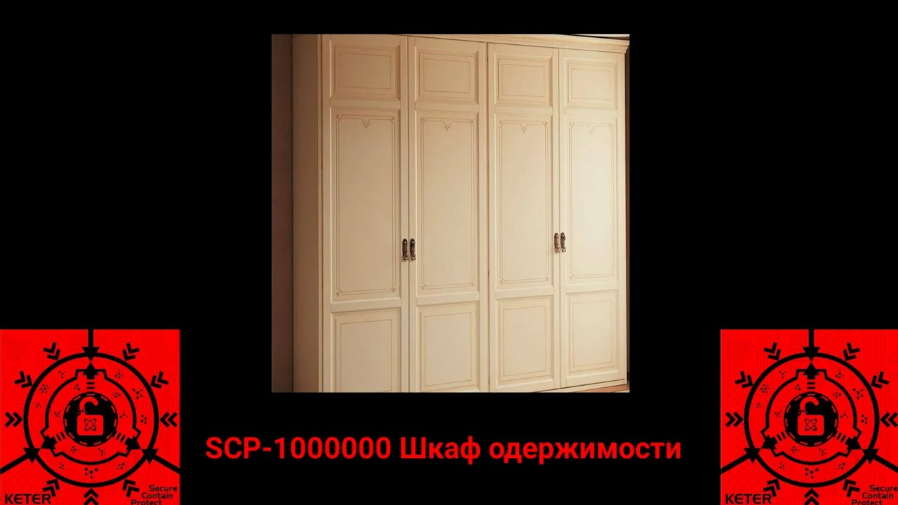 SCP-1000000 Шкаф Одержимости - YouTube