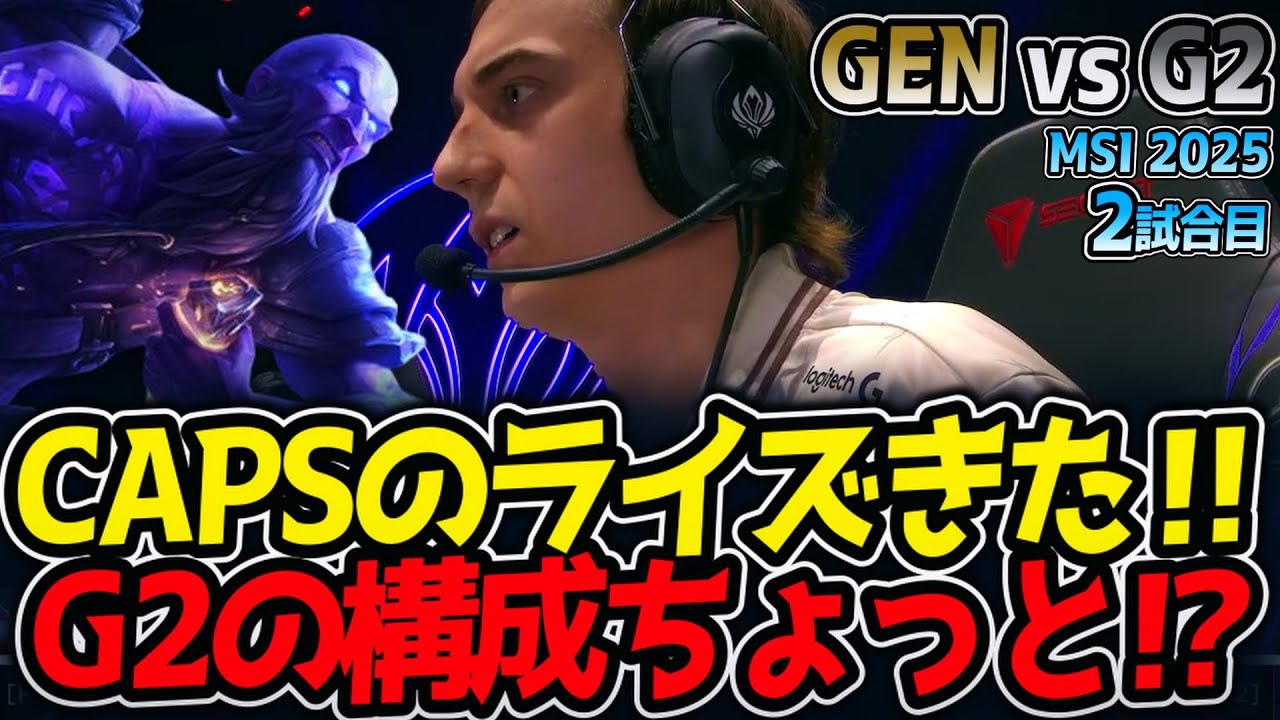 CAPSのライズきた‼G2の構成ちょっと待て⁉｜GEN vs G2 2試合目 MSI2025【LoL実況解説】 - YouTube