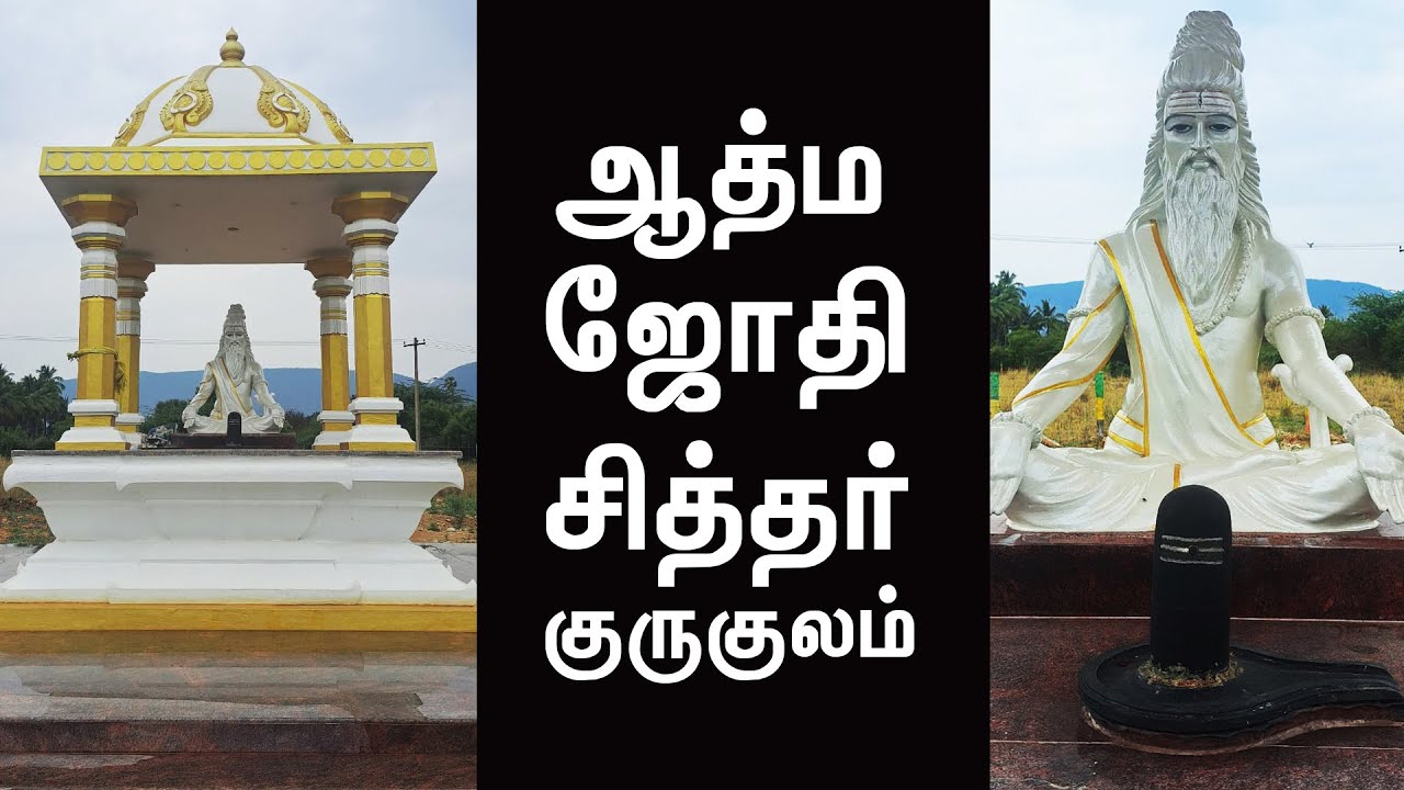 ATHMA JOTHI SIDDHAR GURUKULAM | ஆத்ம ஜோதி சித்தர் குருகுலம் - YouTube