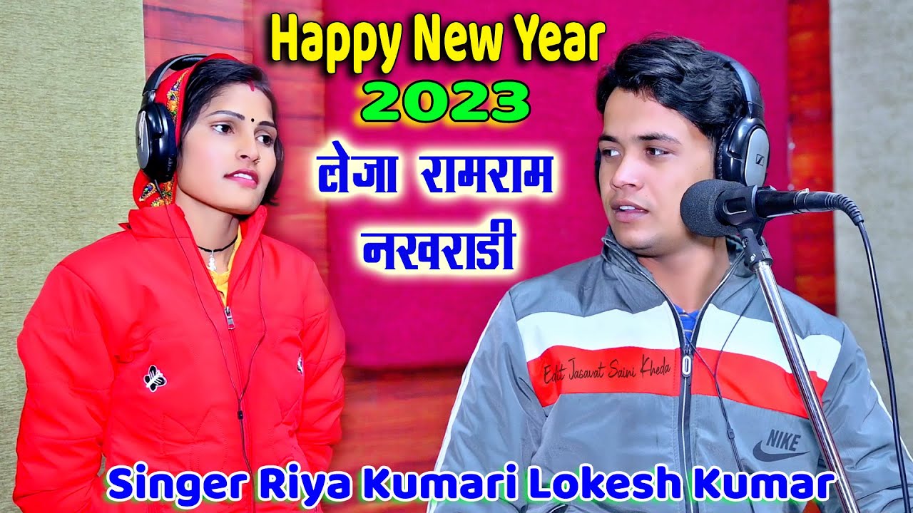 लेजा राम राम तू प्यारी || नई साल की नई नमस्ते || New Year Rasiya | Riya ...
