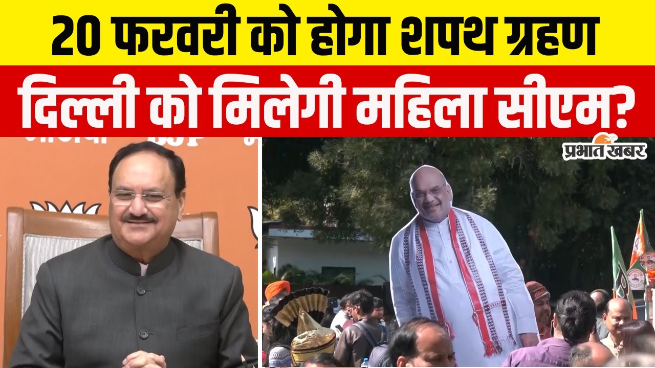 Delhi CM Face:दिल्ली का नया CM कौन? 19 फरवरी को होगा फैसला, 20 फरवरी को ...