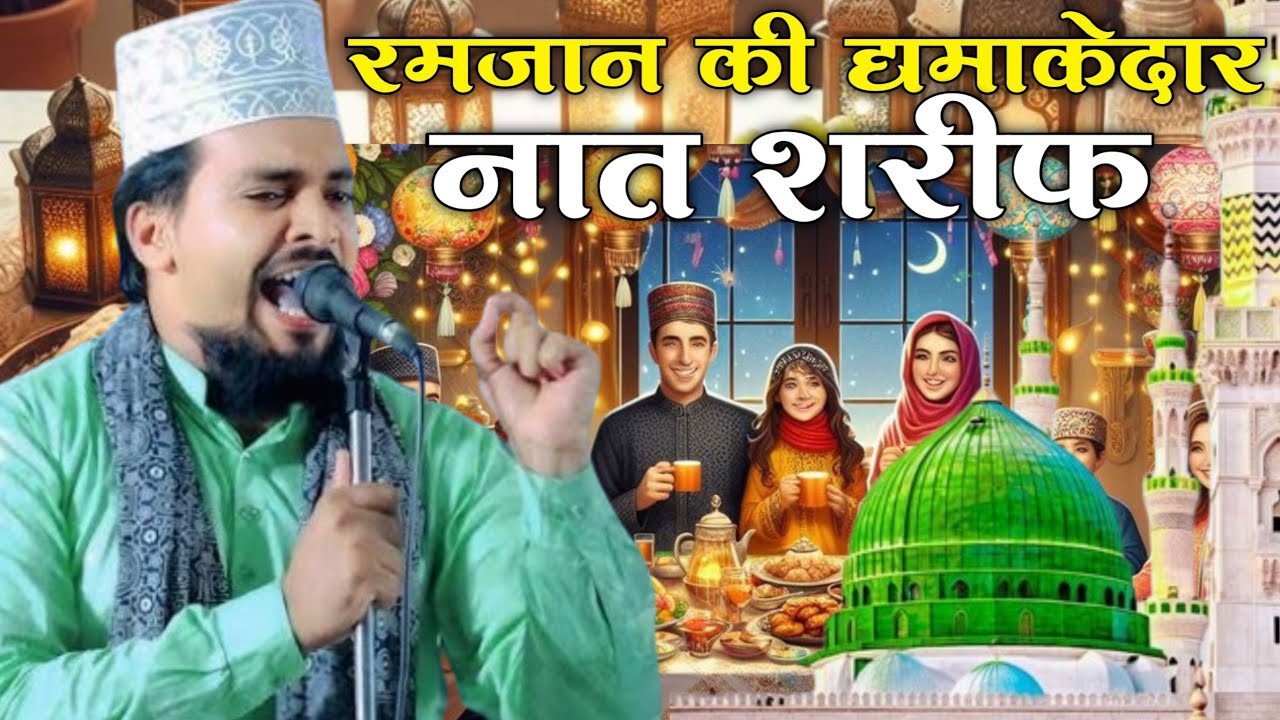 Ramzan Sharif Ki Dhamakedar Naat || Azmat Raza Bhagalpuri New Naat Sharif @hind-e-islam-network ...