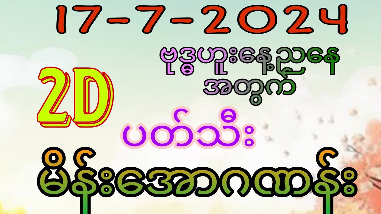 ဗုဒ္ဓဟူးနေ့ညနေအတွက် 2d မိန်းအောကွက်နဲ့ ပတ်သီး Youtube
