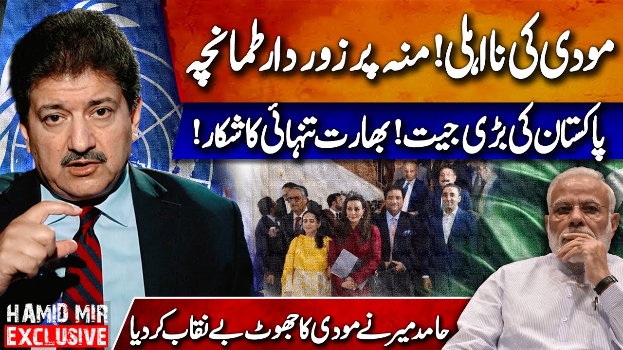 𝗛𝗮𝗺𝗶𝗱 𝗠𝗶𝗿 𝗘𝘅𝗰𝗹𝘂𝘀𝗶𝘃𝗲 | Modi’s Diplomatic Failure Exposed! | Pakistan’s ...