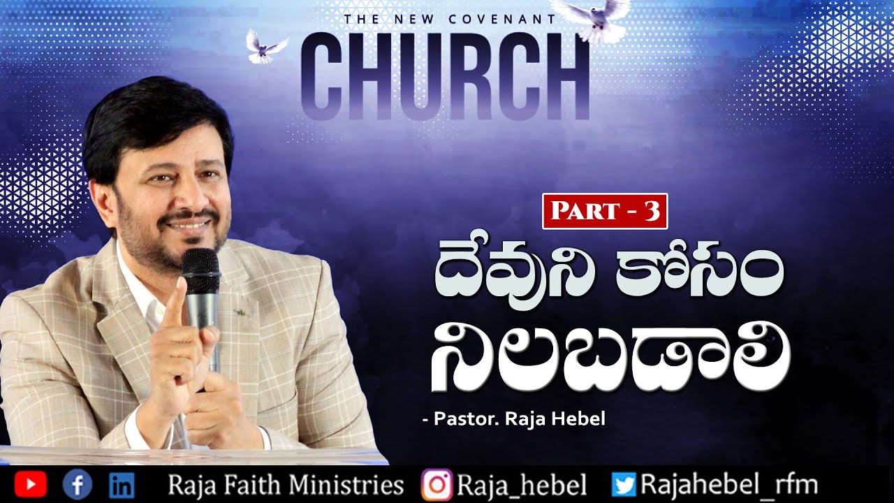 దేవుని కోసం నిలబడాలి Part 3 | WORD OF GOD BY PASTOR RAJA HEBEL | RAJA ...