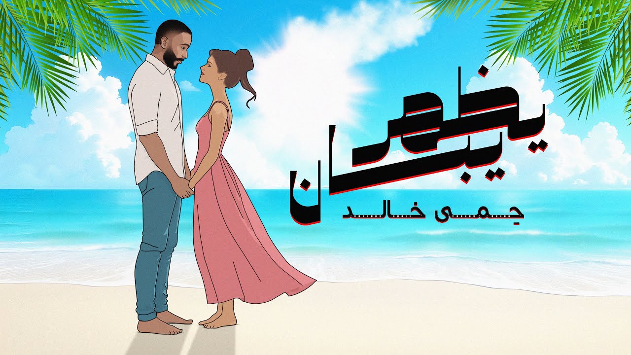 حِمى خالد | يظهر يبان 2025 | Hema Khalid - Yezhar Yeban - YouTube