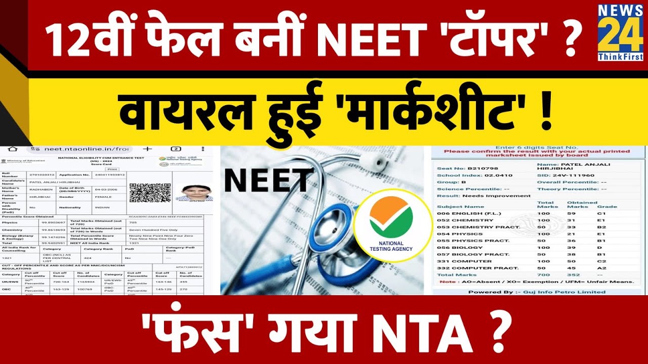 NEET मामले में वायरल हुई Marksheet ! NTA ने दिया जवाब ? जानें क्या है ...
