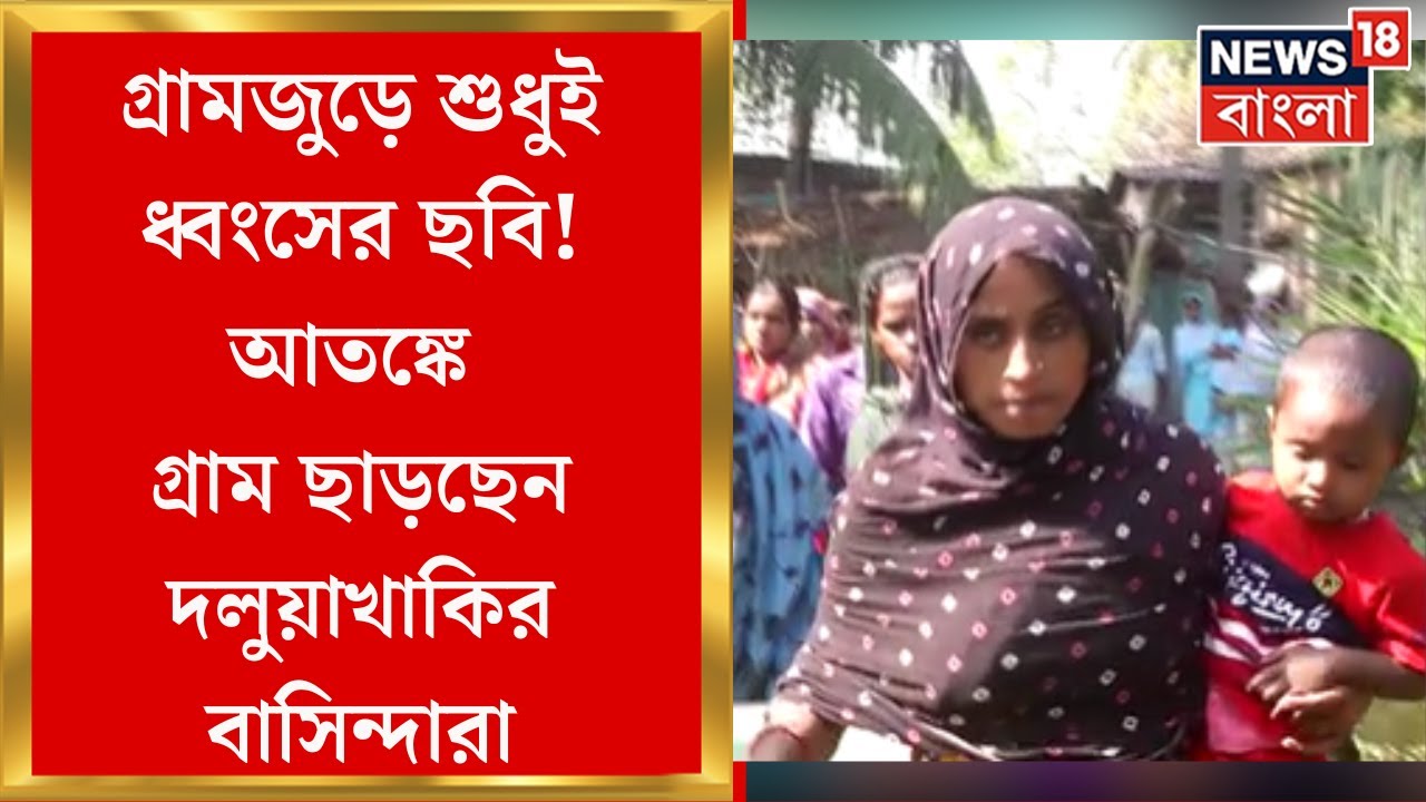 Jaynagar News : দলুয়াখাকি গ্রামজুড়ে শুধুই আতঙ্কের ছবি, ভয়ে গ্রাম ছাড়ছেন বহু মানুষ | Bangla ...