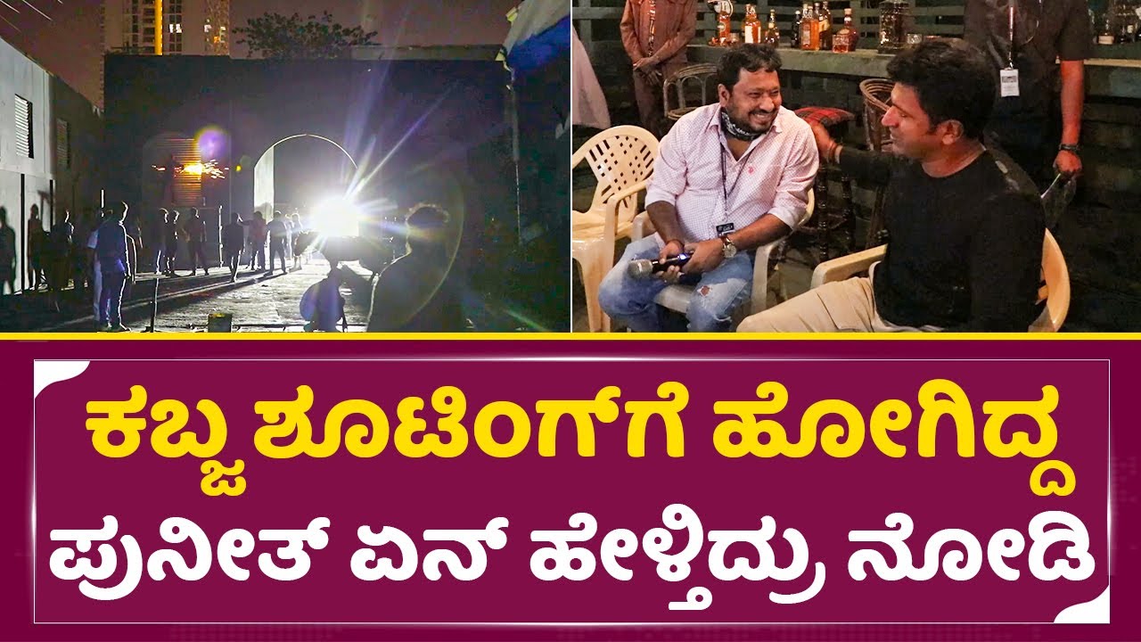 ಕಬ್ಜ ಶೂಟಿಂಗ್ ಗೆ ಹೋಗಿದ್ದ ಪುನೀತ್ ಏನ್ ಹೇಳ್ತಿದ್ರು ನೋಡಿ | Puneeth Rajkumar ...