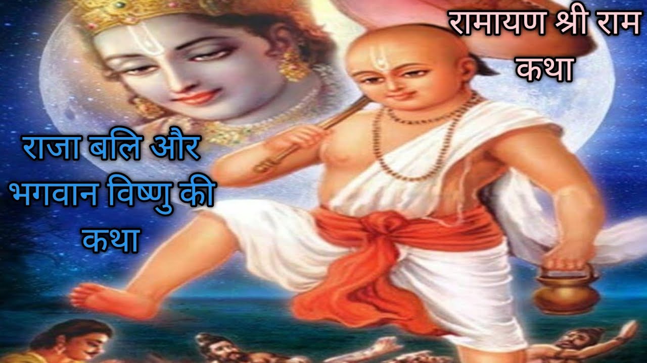 राजा बलि और भगवान विष्णु की कथा। raja bali ki katha। vishnu puran ...