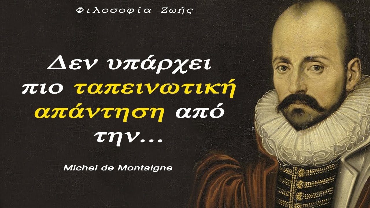 ΤΡΟΜΕΡΑ έξυπνα λόγια του Μισέλ ντε Μονταίν για τους ανθρώπους και τη ...