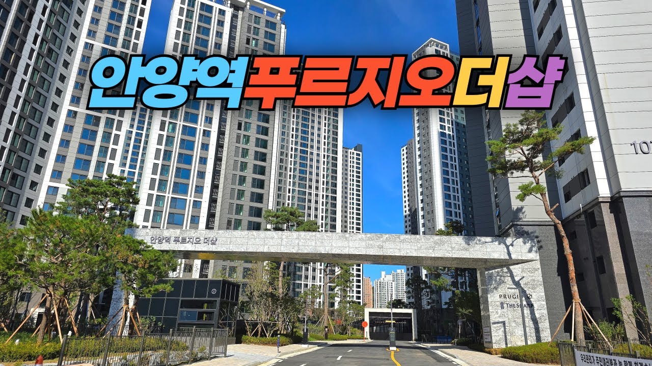 신축 입주하는 경기도 안양시 안양역푸르지오더샵 아파트 단지 둘러보기 Anyang Prugio The Sharp Apartmet ...
