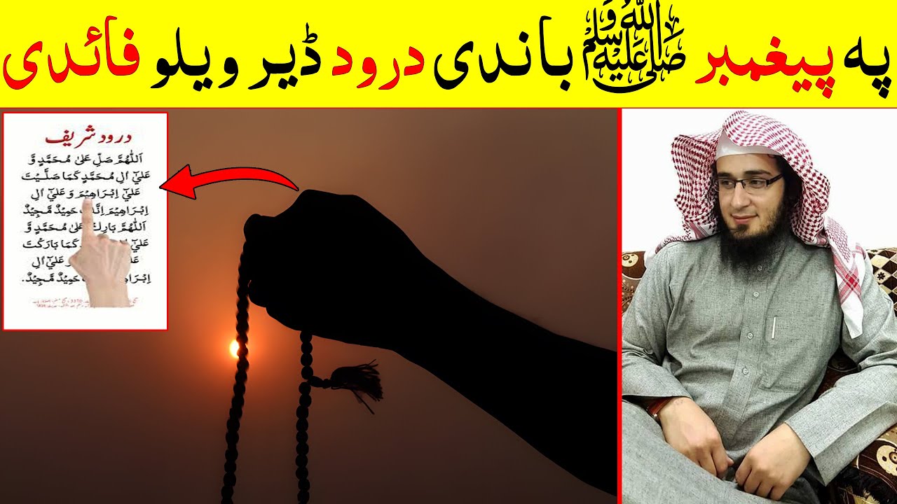 Drood Shareef Dar Wal - پہ پیغمبر ﷺ باندی درود ڈیر ویلو فائدی - Sheikh ...