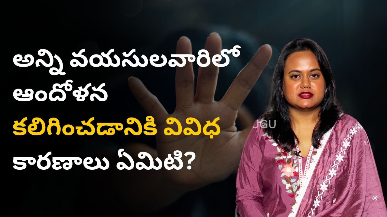 అన్ని వయసులవారిలో ఆందోళన కలిగించడానికి వివిధ కారణాలు ఏమిటి?| MANASIKA ...