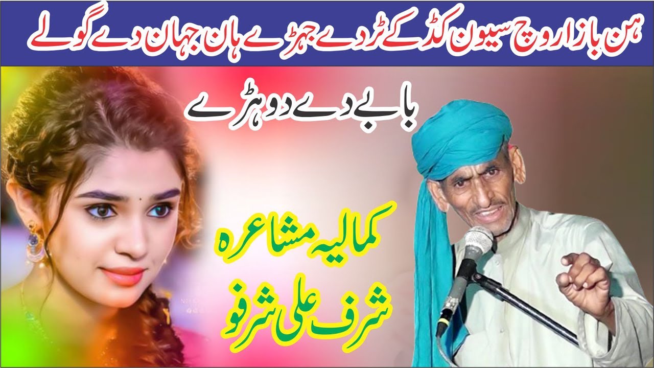 Pakistani Shayar Sharf Ali Sharfo Punjabi Mushaira & Saraiki Saleem ...