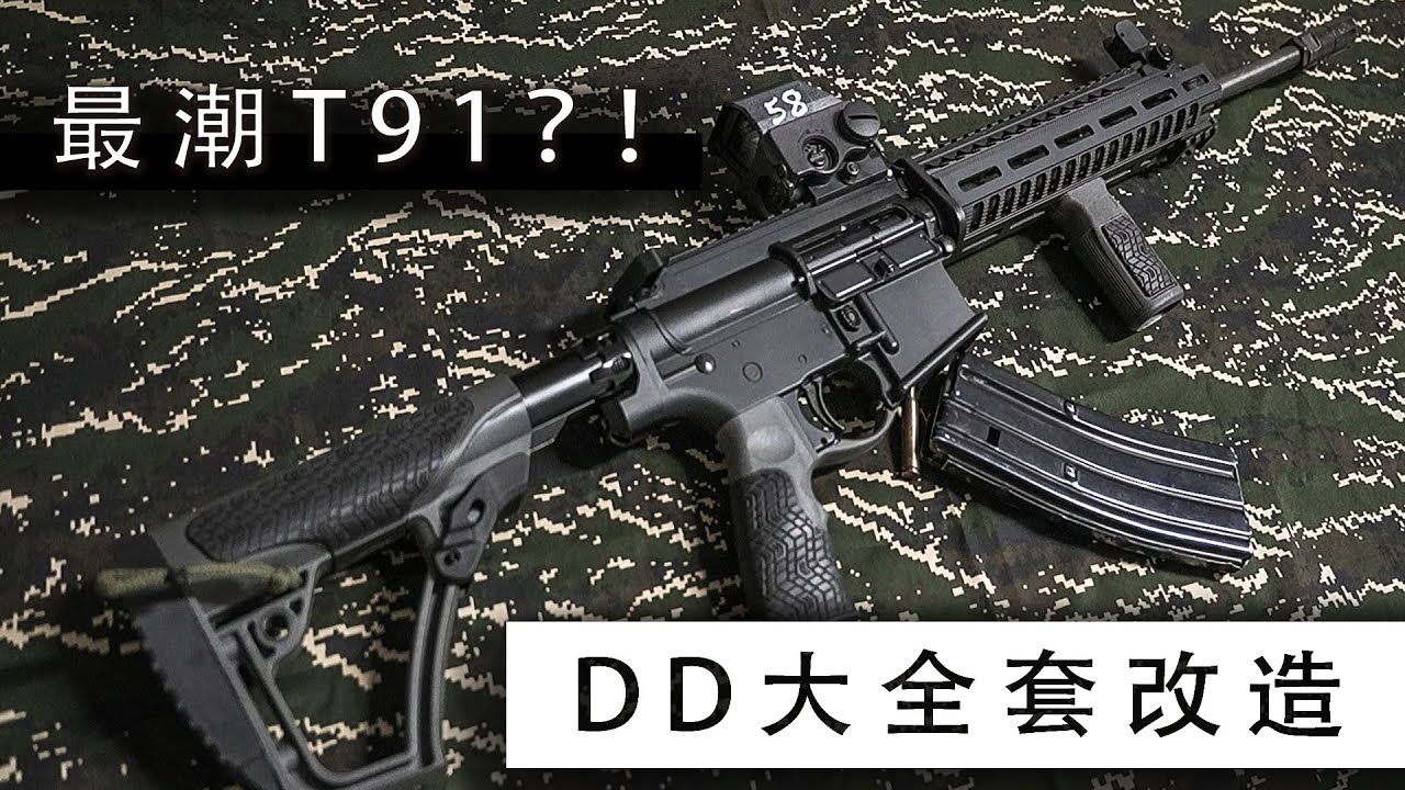 史上最潮T91？！近戰特化步槍 DD大全套改造！！【LongFei】Daniel Defense大全套 - YouTube