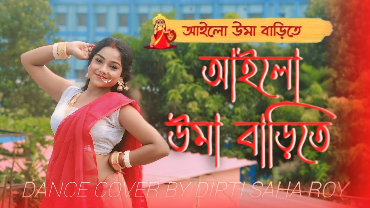 আইলো উমা বাড়িতে | Ailo Uma Barite | Durga Puja dance | Monami ghos| Dance Cover by Dipti Saha ...