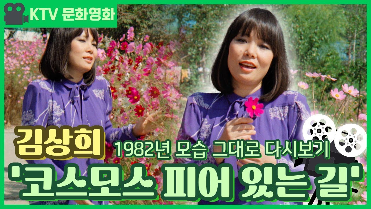 Ktv문화영화 코스모스 피어 있는 길 한상희 Youtube