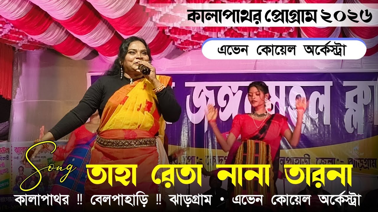 TAHA RETA NANA TARNA || KALPANA HANSDA || SANTALI STAGE PROGRAM 2026 || MATAL BABU DOTCOM - YouTube