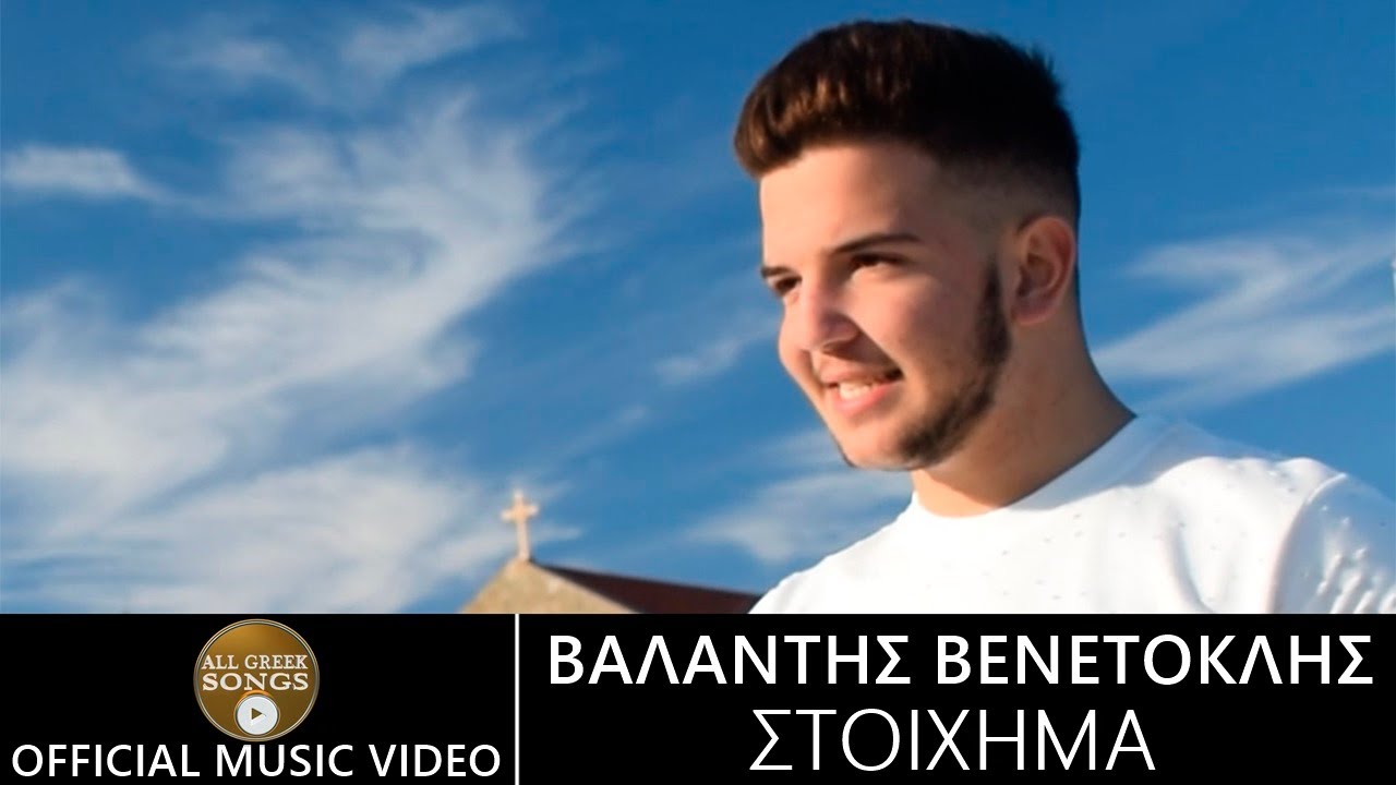Βαλάντης Βενετοκλής - Στοίχημα (Official Music Video) - YouTube