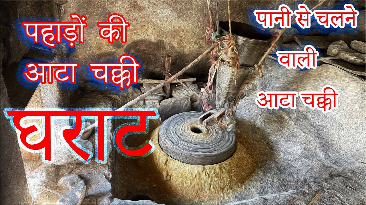 Gharat-Traditional Water Mill | पहाड़ों की आटा चक्की | घराट | पानी से ...